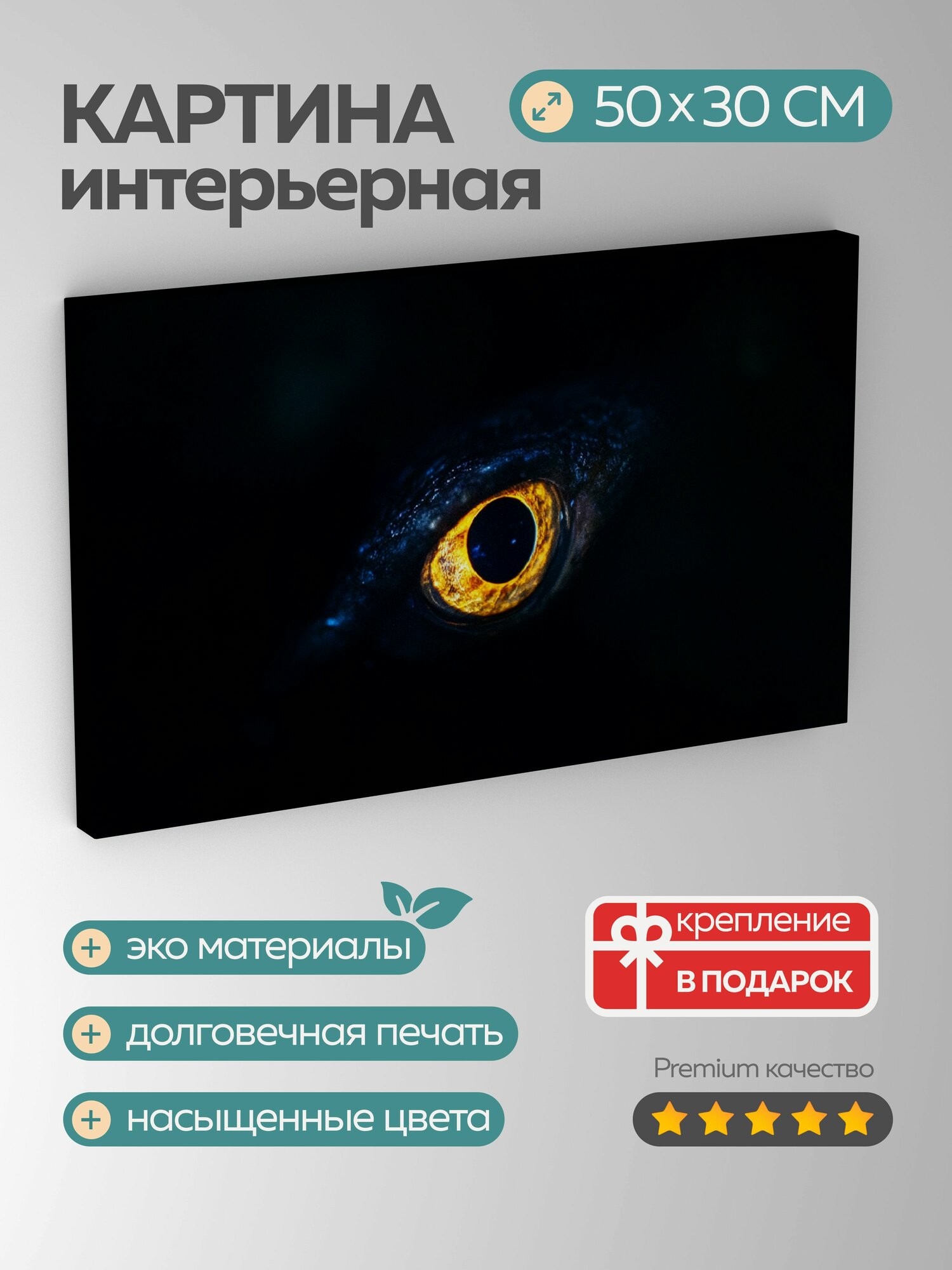 Картина на холсте интерьерная 50х30 см, глаз, светящийся, темнота, аура, освещение, тени, неизвестность, интрига