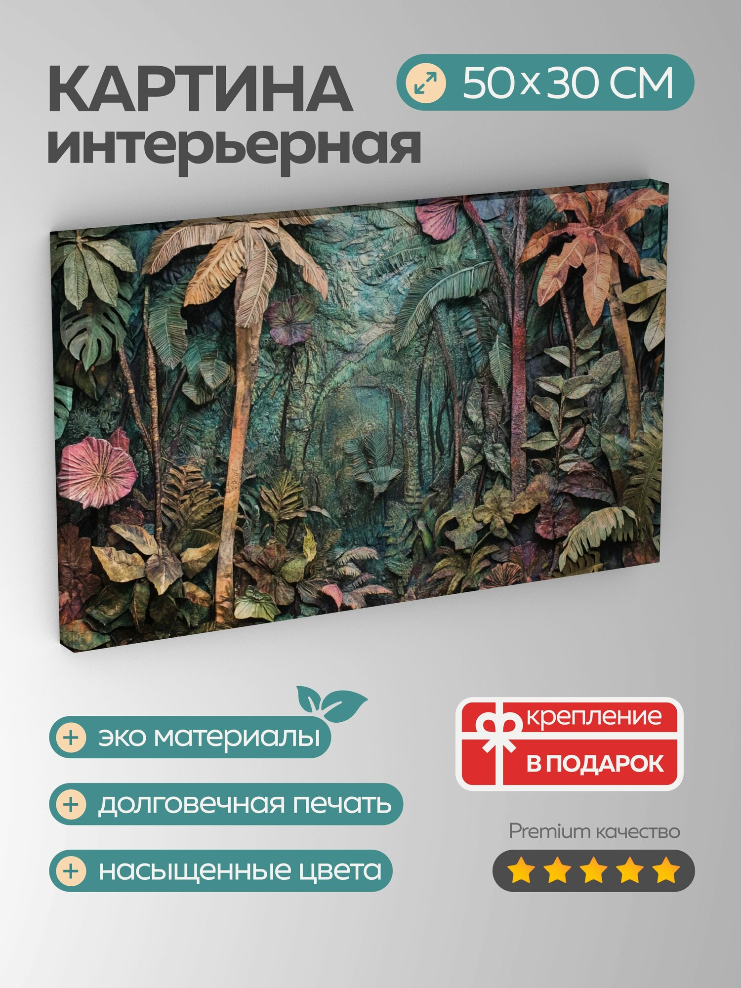 Картина на холсте интерьерная 50х30 см, тропический лес, смешанная техника, текстурированная бумага, густая листва