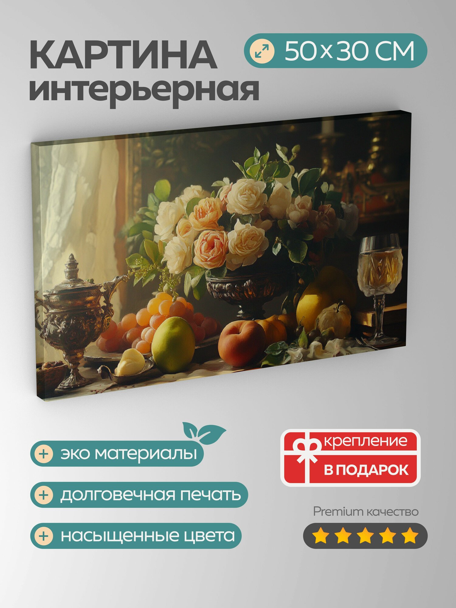 Картина на холсте интерьерная 50х30 см, масляная живопись, натюрморт, Ренессанс, фрукты, цветы, сосуды, свет, красота