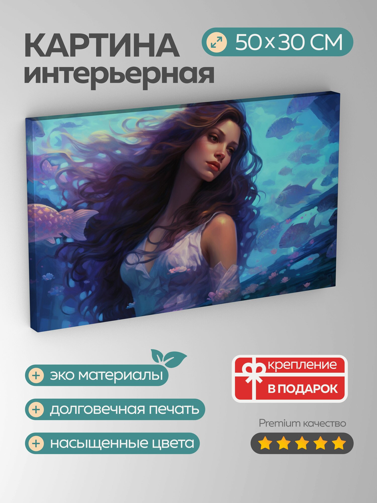 Картина на холсте интерьерная 50х30 см, цифровая картина, меланхоличная русалка, мерцающие кристаллы амети, контраст