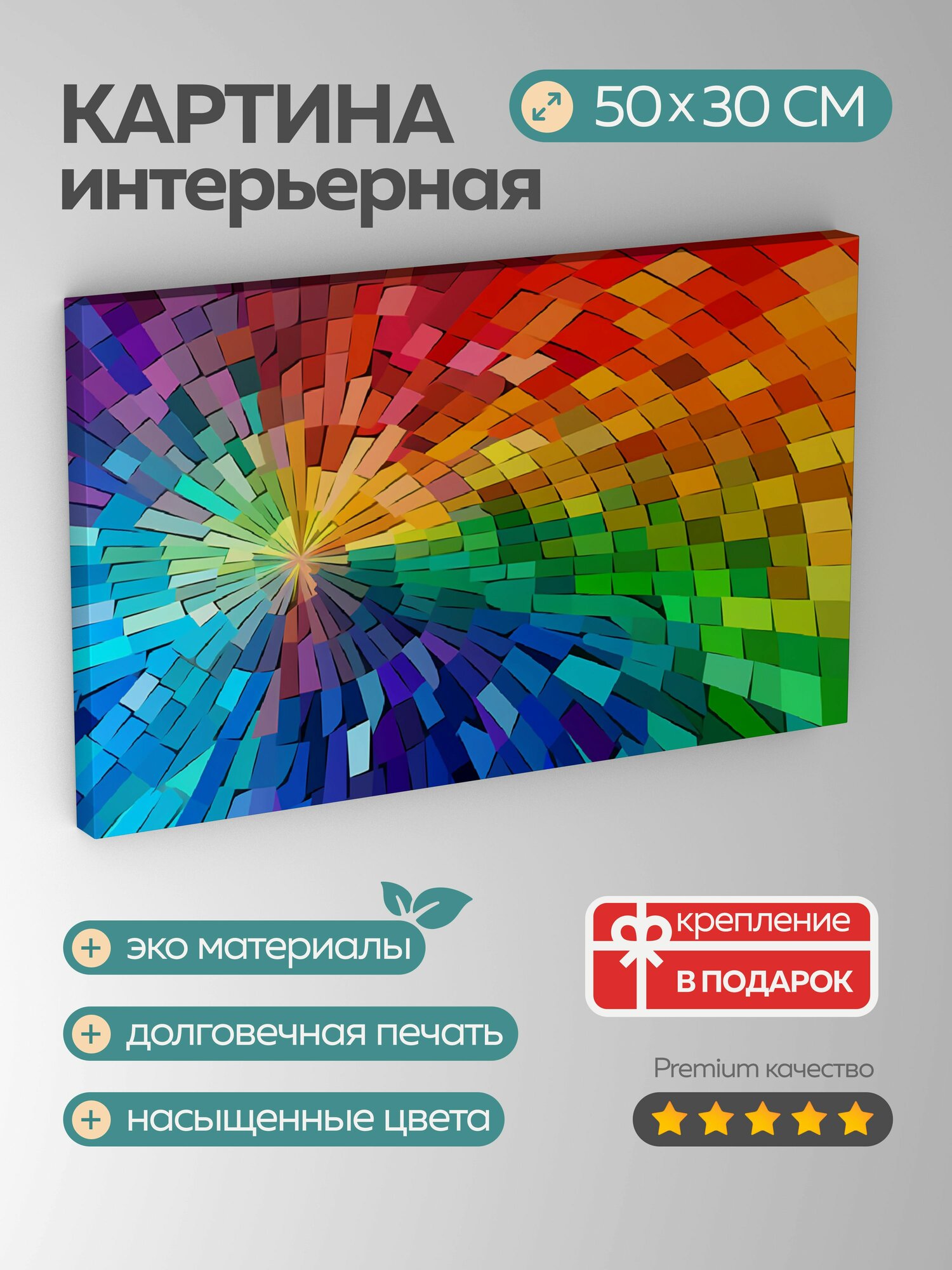 Картина на холсте интерьерная 50х30 см, радуга, геометрические фигуры, точность, детали, секции, формы, узоры
