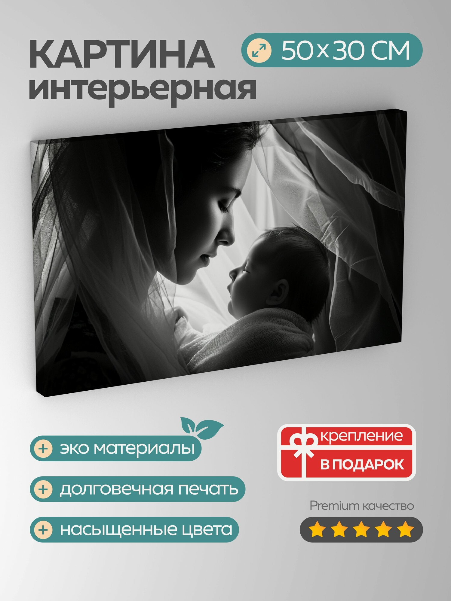 Картина на холсте интерьерная 50х30 см, мать, ребенок, свет, занавеска, черно-белая, композиция, момент, разрешение