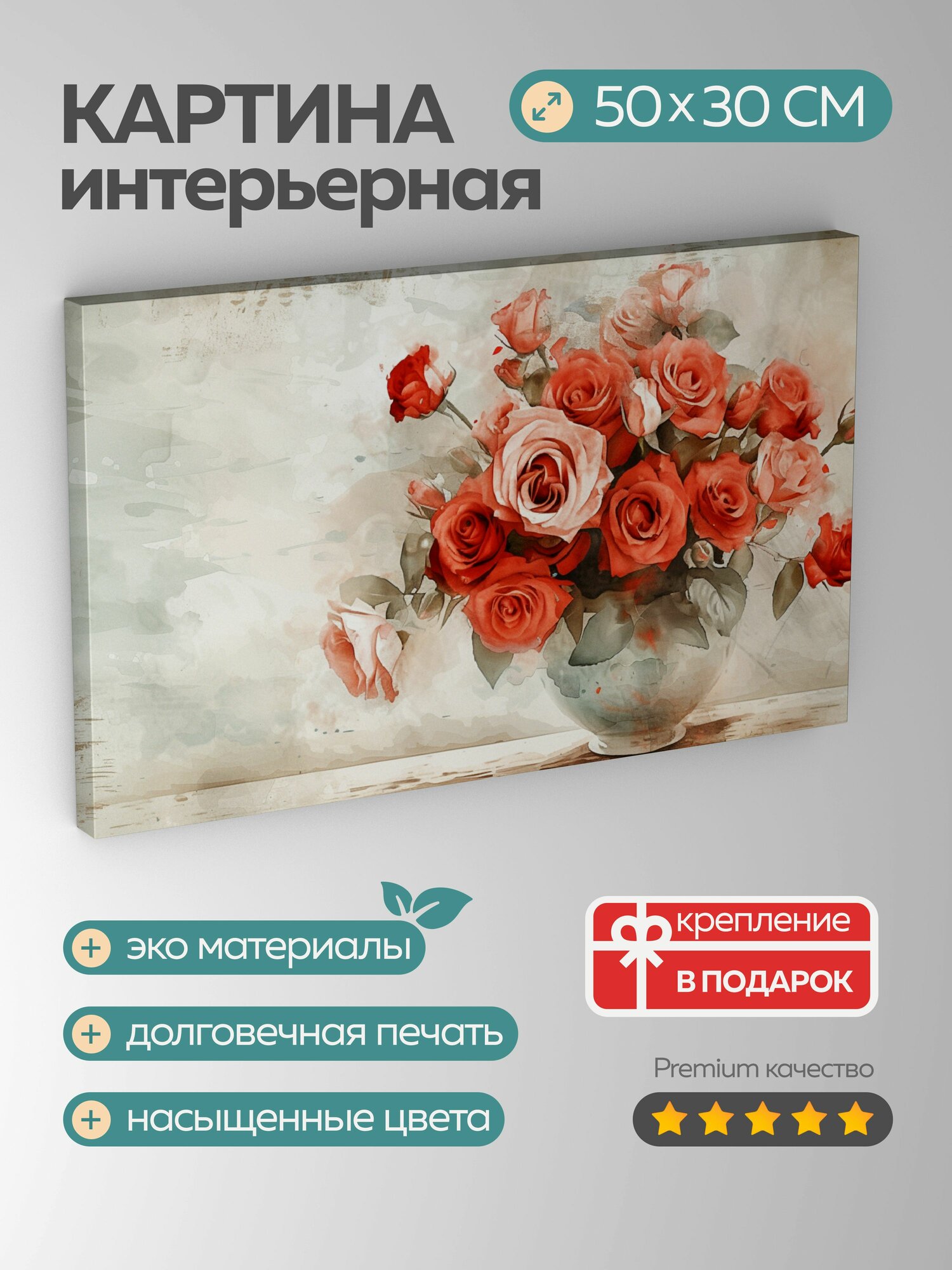 Картина на холсте интерьерная 50х30 см, акварельная картина, букет роз, красные розы, винтажная ваза, любовь, страсть