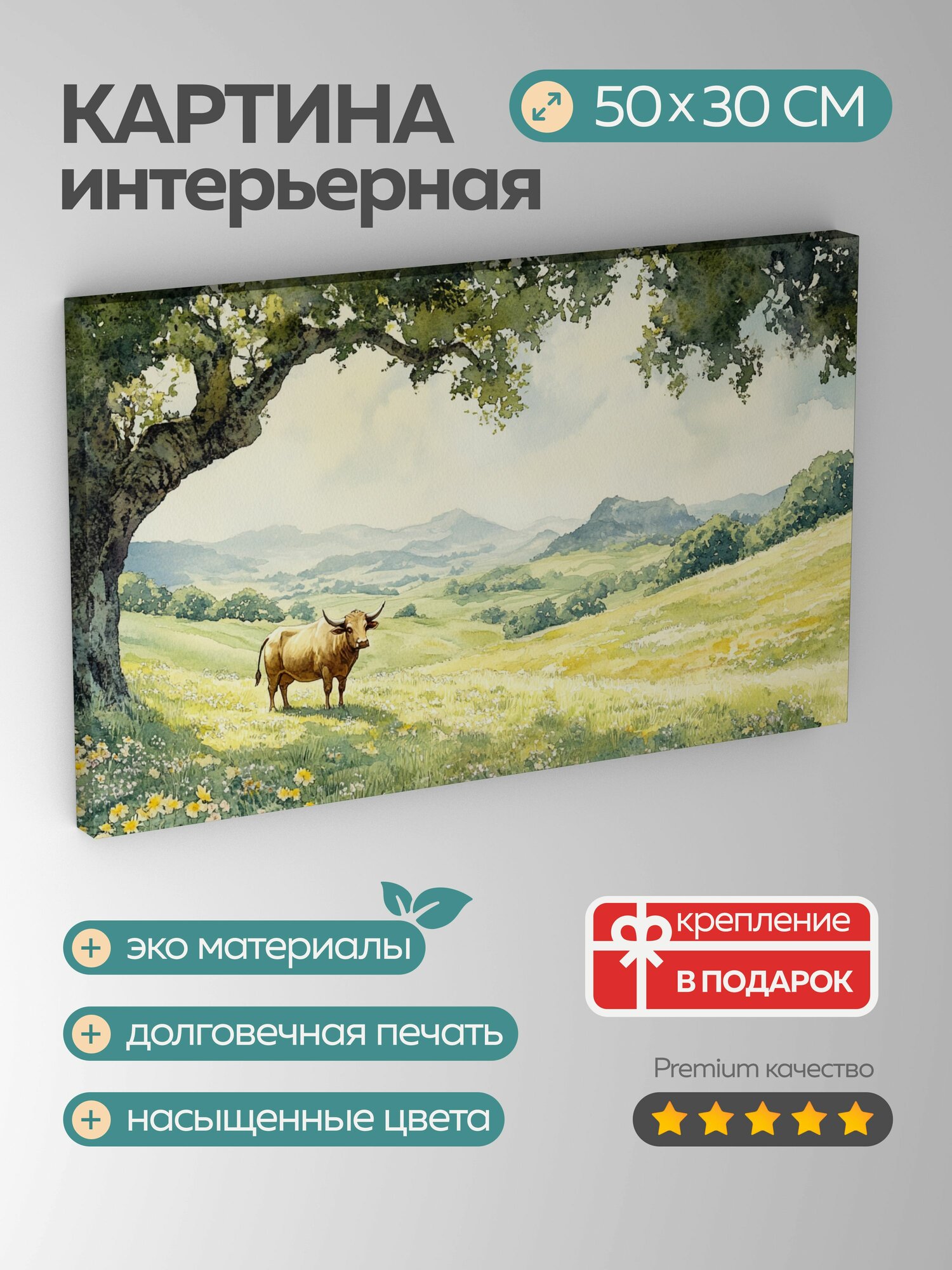 Картина на холсте интерьерная 50х30 см, акварель, сельская местность, знак зодиака Телец, бык, дуб, холмы, спокойствие