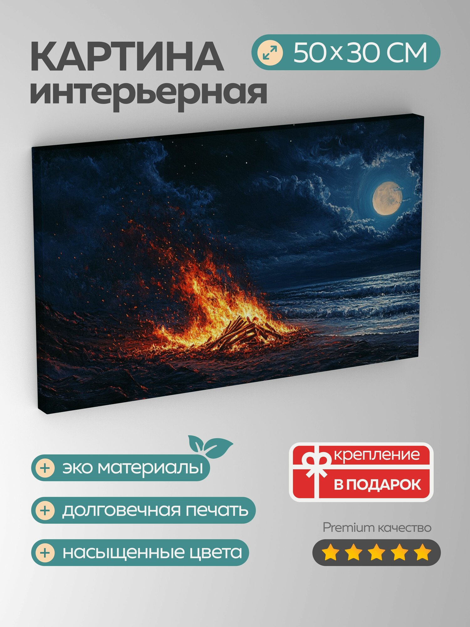 Картина на холсте интерьерная 50х30 см, костер, лунный свет, пляж, танец пламени, тлеющие угольки, ночное небо