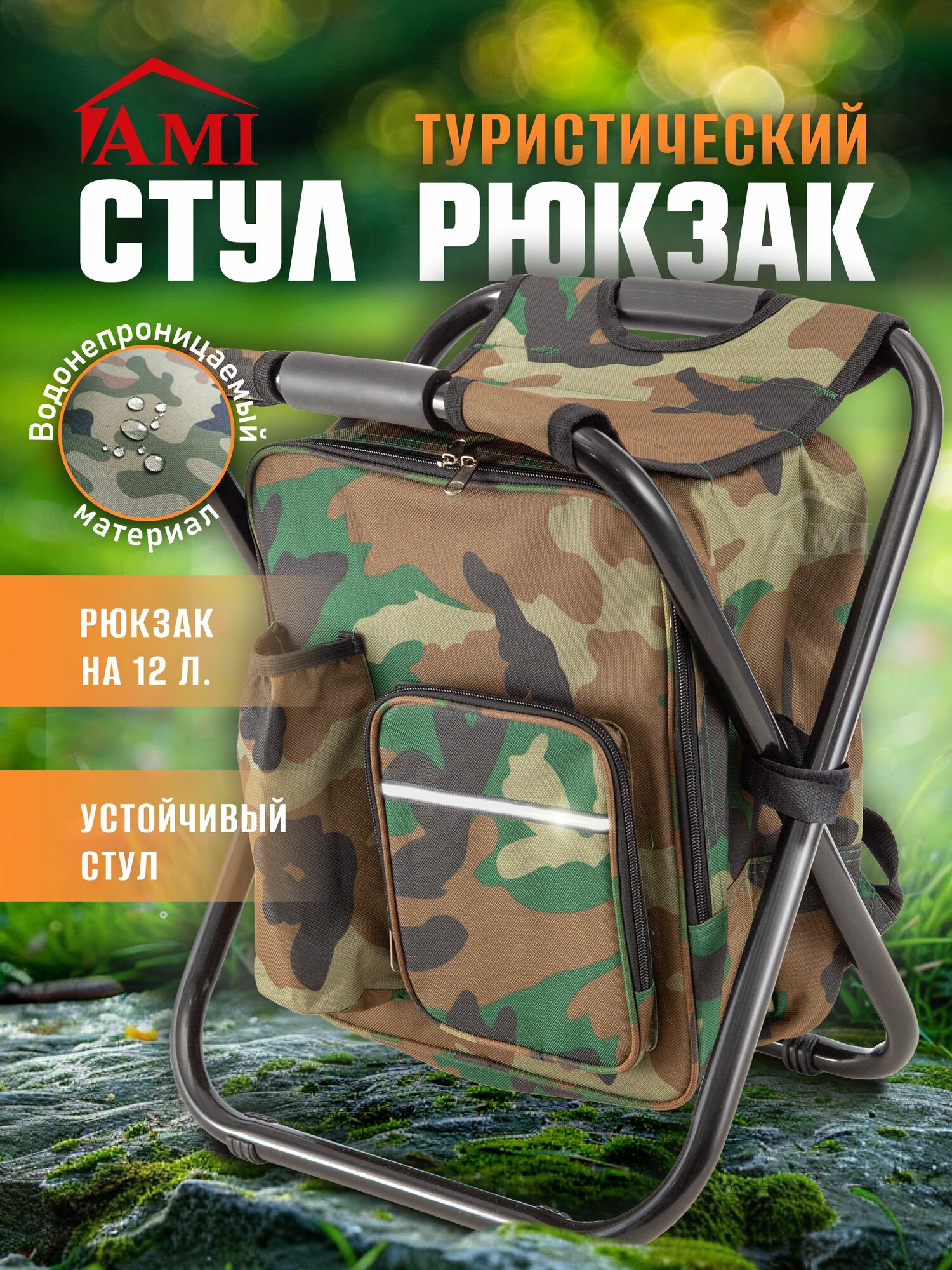 Стул складной туристический рыболовный, рюкзак походный для рыбалки охоты и отдыха, камуфляж хаки, Ами Мебель