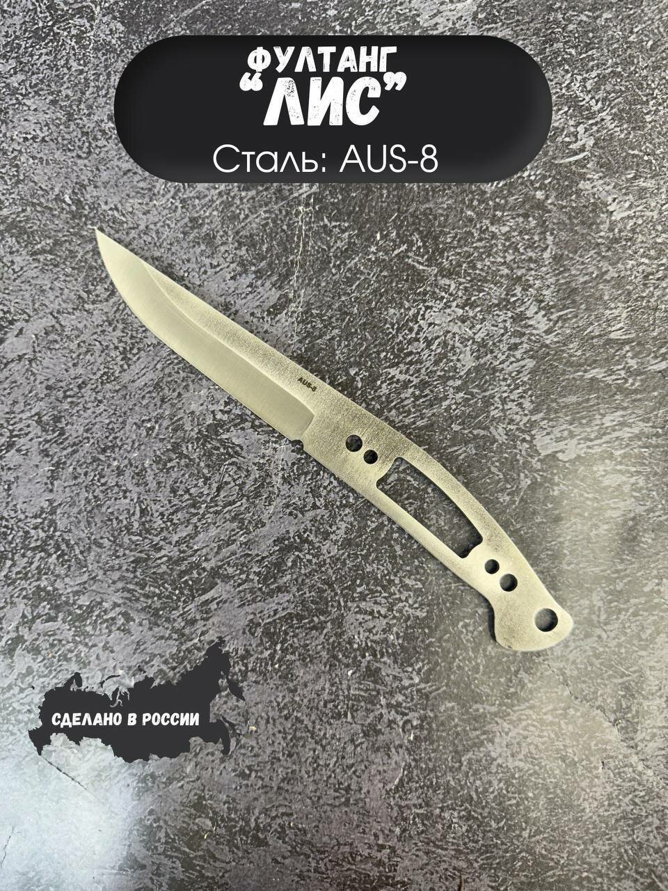 Клинок цельнометаллический Лис заготовка для ножа нержавеющая сталь aus-8