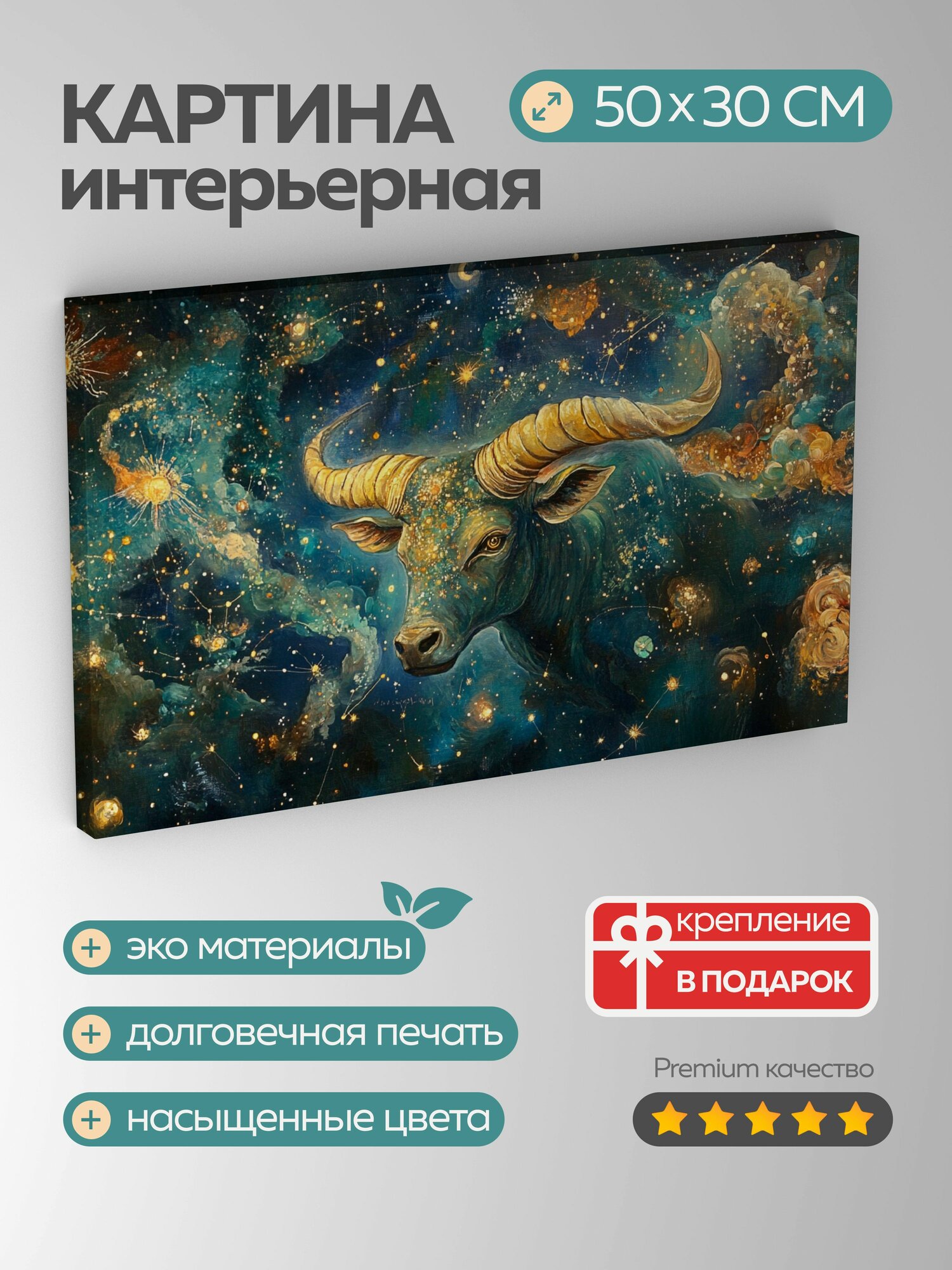Картина на холсте интерьерная 50х30 см, картина, масляная, созвездие, Тельца, космический пейзаж, мечты, галактики