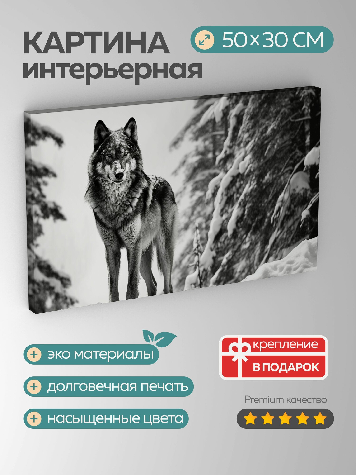 Картина на холсте интерьерная 50х30 см, черно-белая фотография, волк, заснеженный холм, густой лес, дикая природа