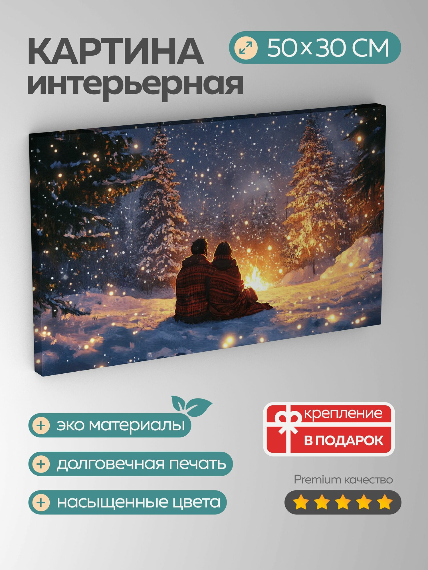 Картина на холсте интерьерная 50х30 см, Зимняя сценка, заснеженный лес, уютная пара, теплые одеяла, лунное сияние.