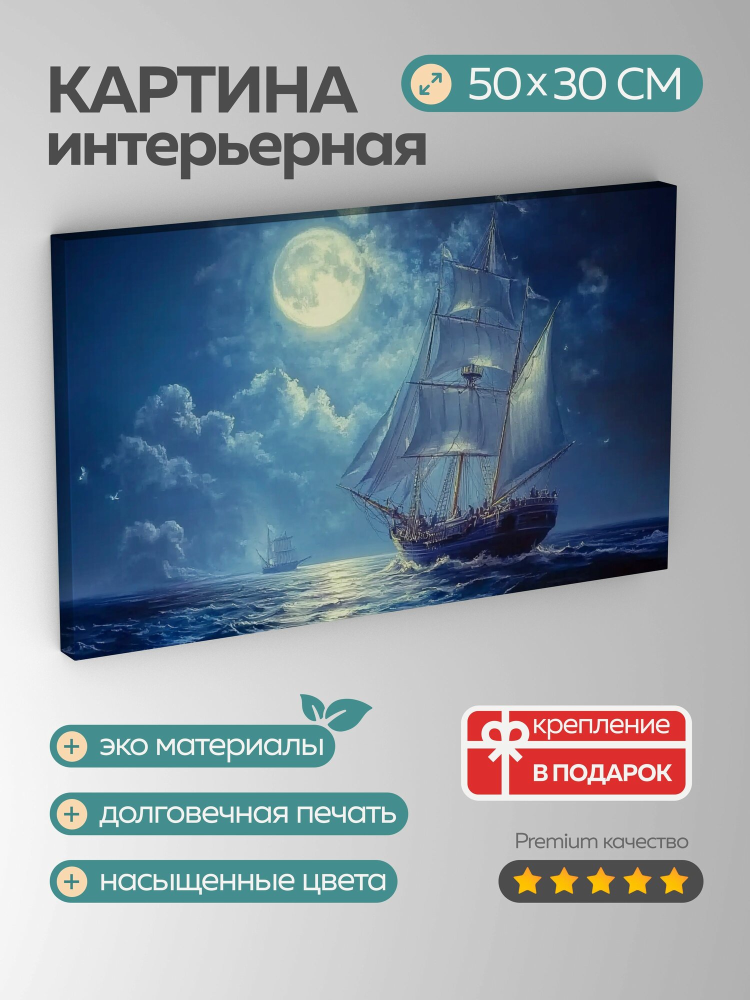 Картина на холсте интерьерная 50х30 см, картина, масло, парусный корабль, море, лунный свет, паруса, команда, мелодия