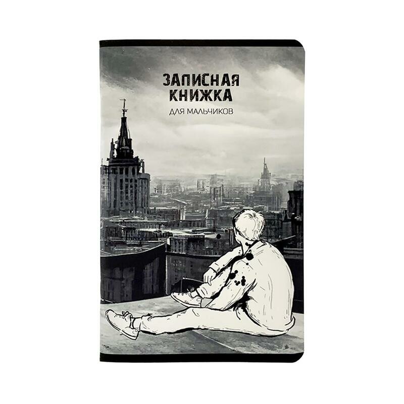 Записная книжка д/мальчиков вдали 130х210мм, 56л 410051