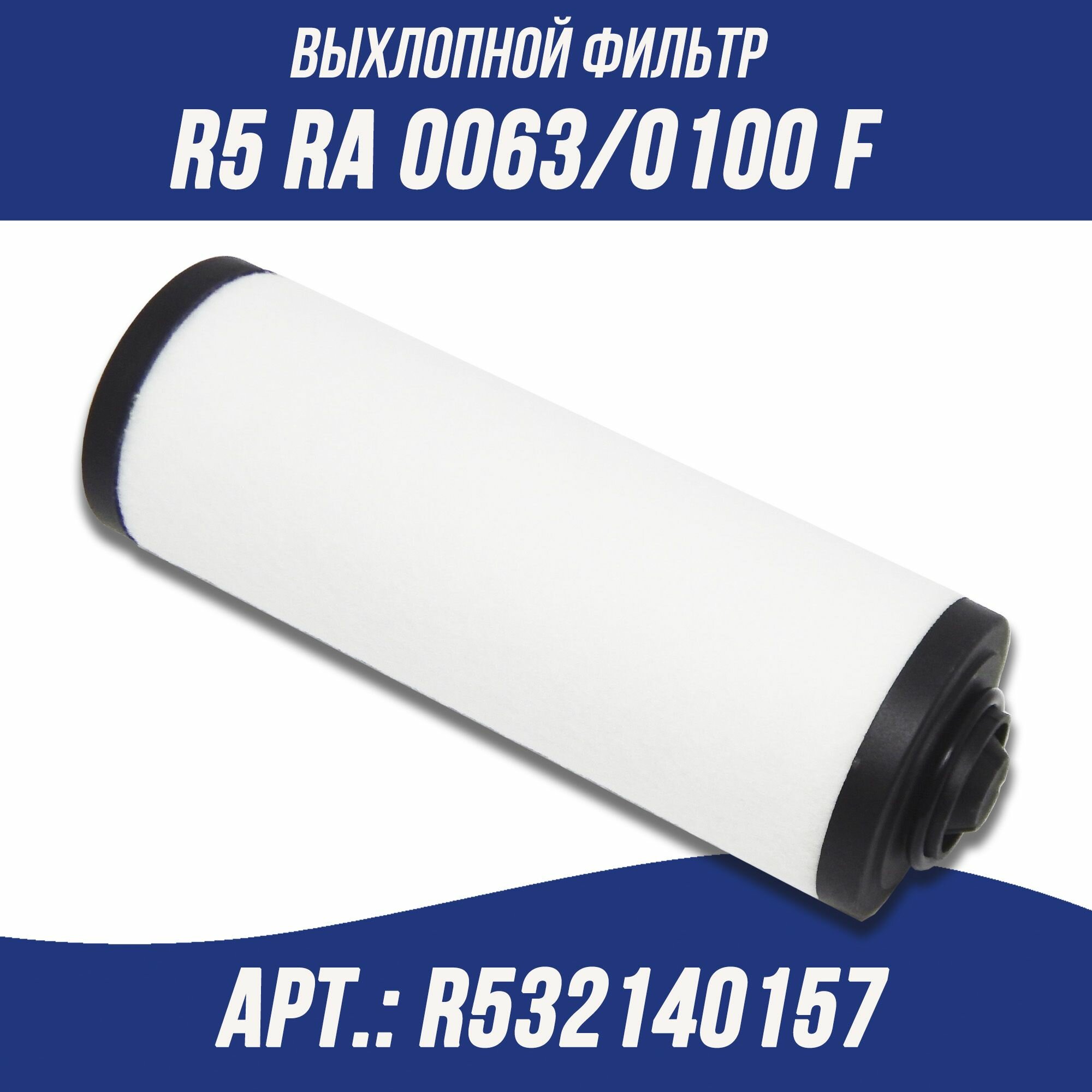 Выхлопной фильтр R532140157 (аналог Busch 0532140157) 250 x 72 мм