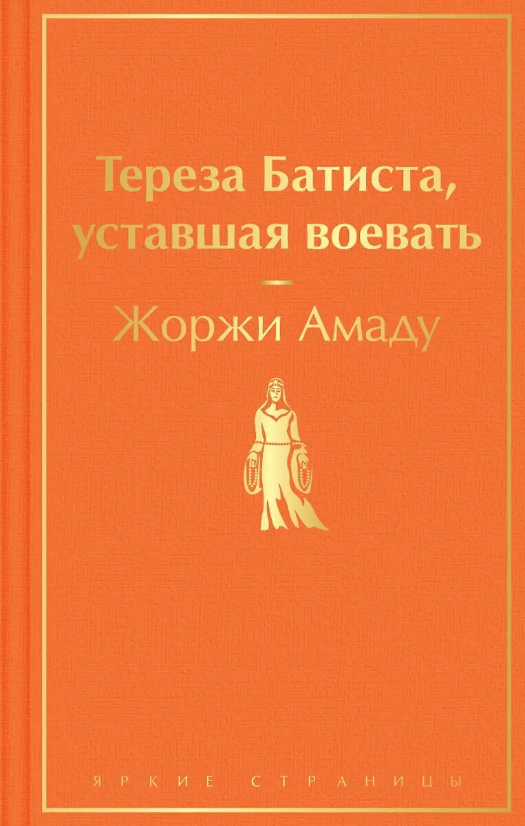 Книга ЭКСМО Тереза Батиста, уставшая воевать, Амаду Ж, твердый переплет, 2023 год