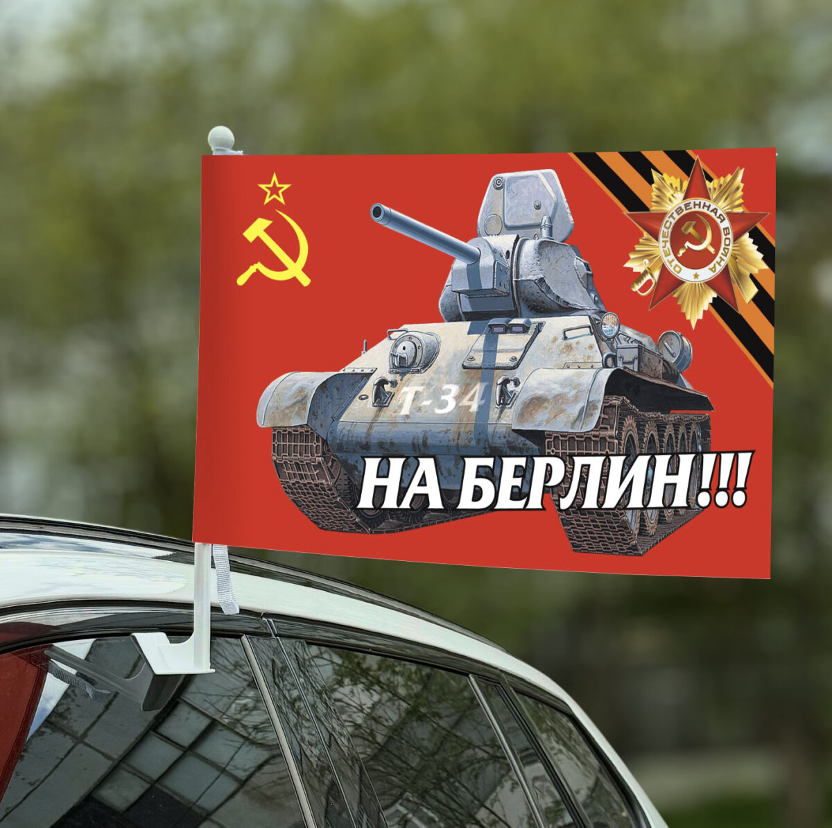 Флаг автомобильный «На Берлин», размер 30х40см, полиэфирный шелк в комплекте с флагштоком