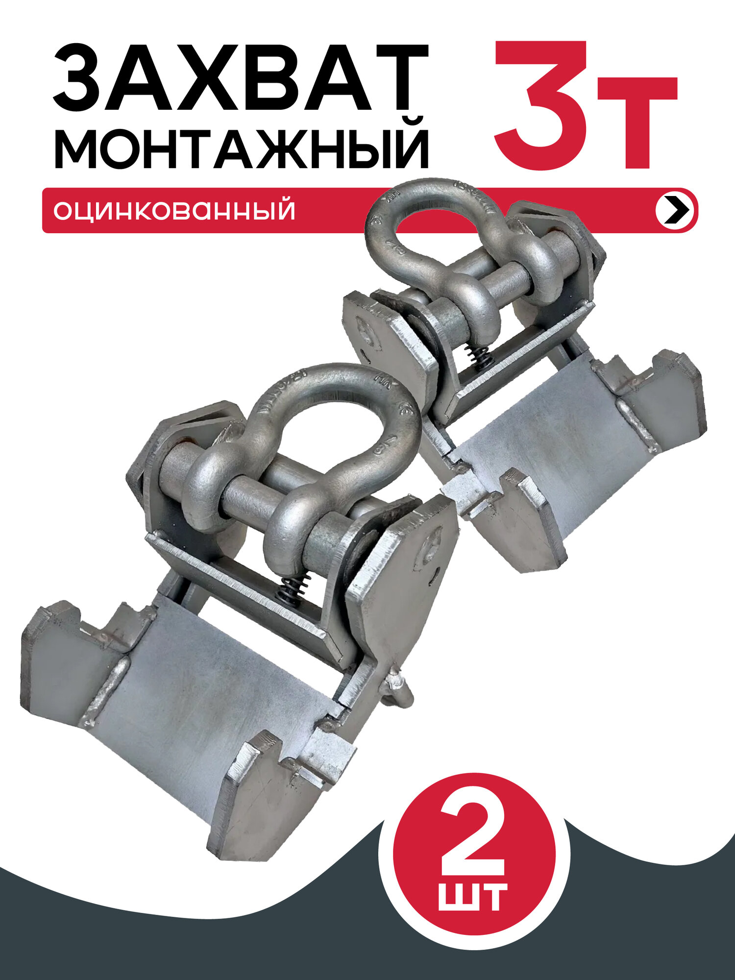 Захват монтажный Промышленник широкий оцинкованный 3 т упаковка 2 шт.