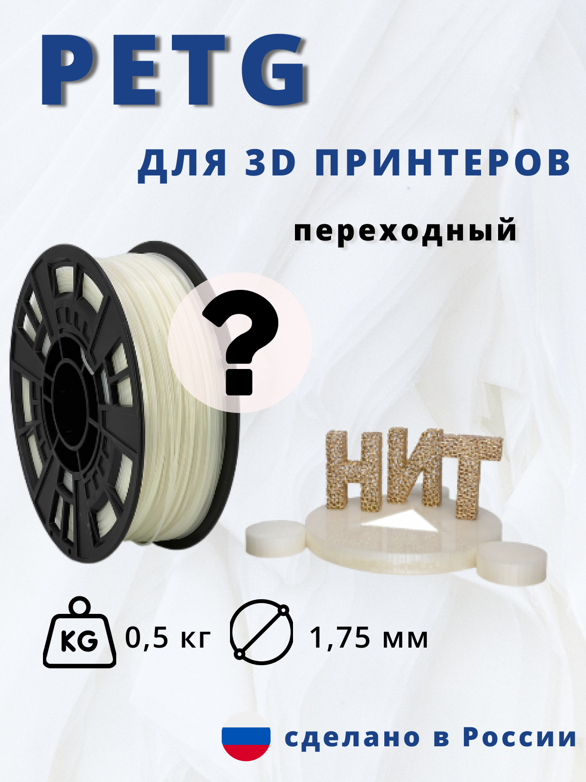 Пластик для 3D принтера "НИТ", Petg переход цвета, диаметр 1,75 мм