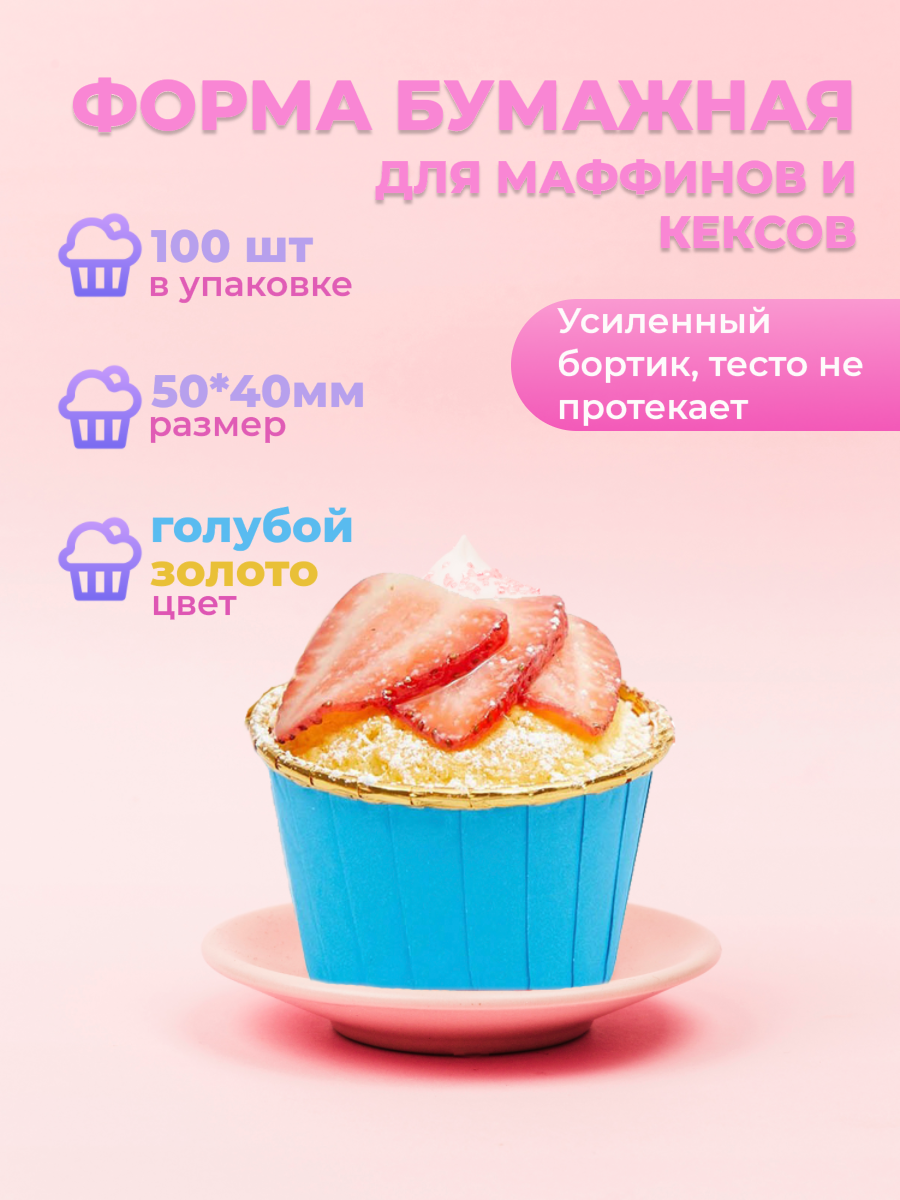 Форма бумажная для кексов, Маффин 50*40 мм , голубой/золото , 100шт
