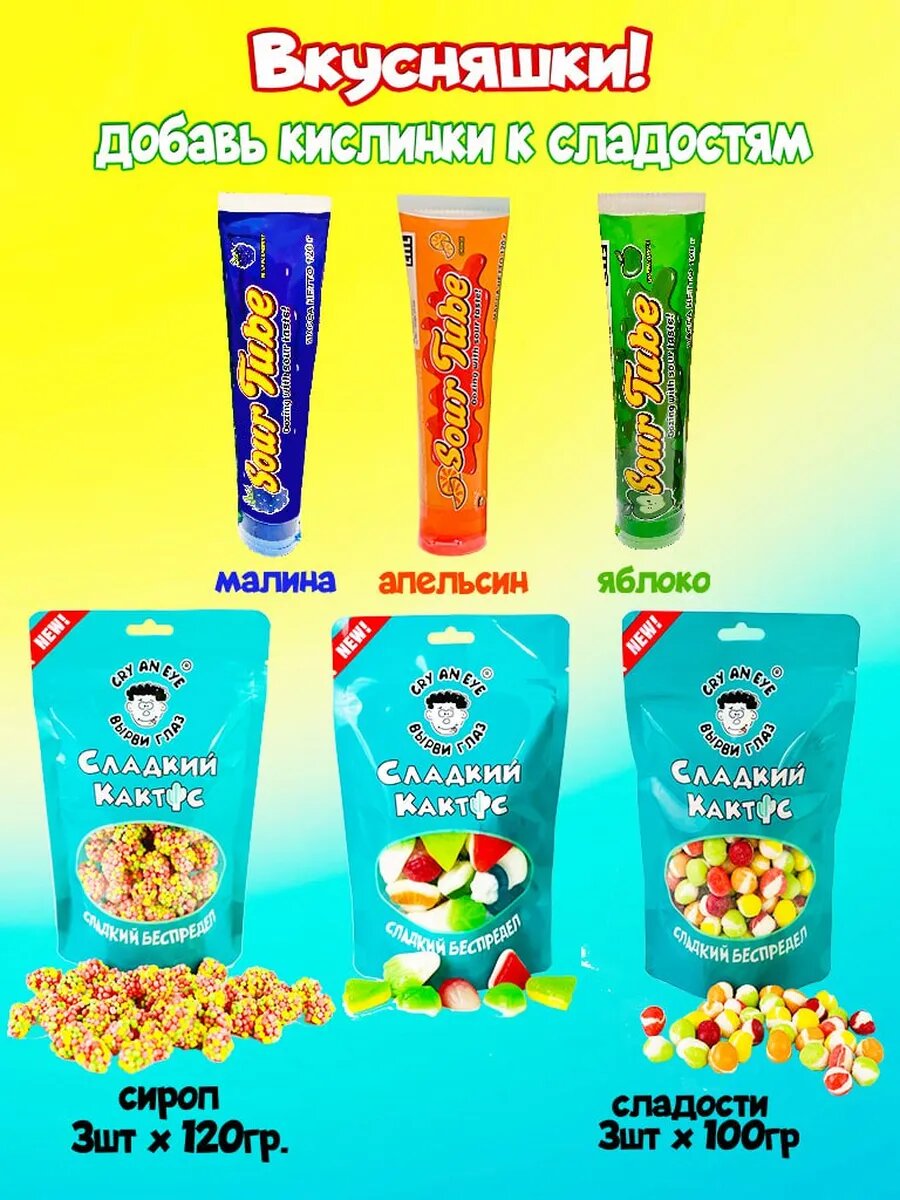 Мармелад жевательный + конфеты скитлс skittles сублимированные + шарики Nerds + кислая жидкая конфета CRY AN EYE 6 шт