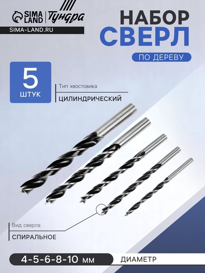 Набор сверл по дереву тундра, цилиндрический хвостовик, 4-5-6-8-10 мм, 5 шт, 2 шт.
