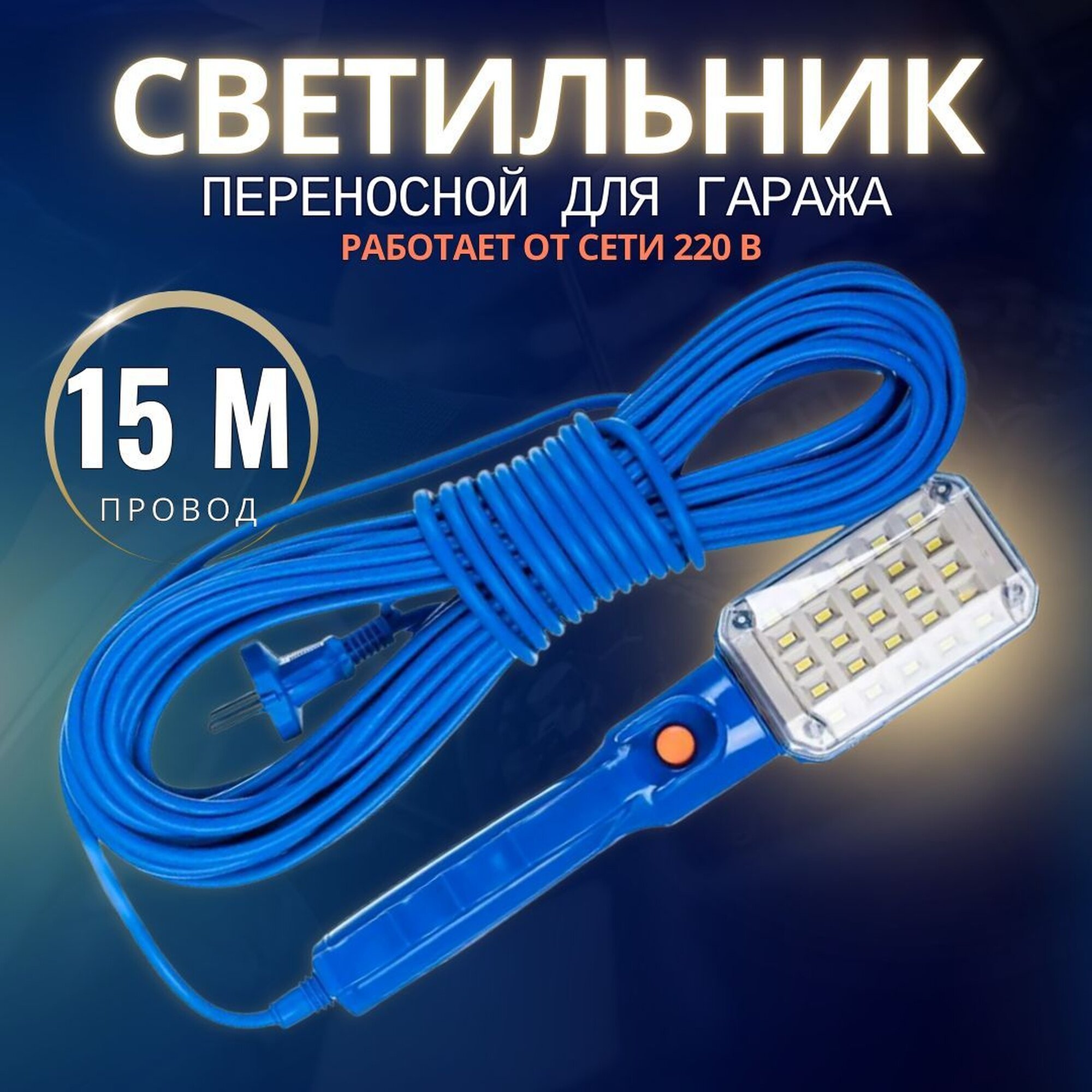 Переноска светильник для гаража с магнитом, 15 м, от сети 220 В