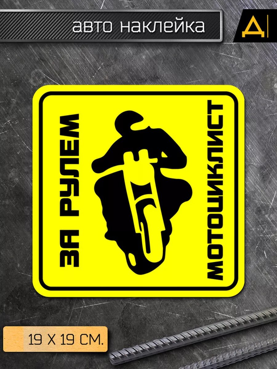 Наклейка на авто Желтый знак - за рулем мотоциклист