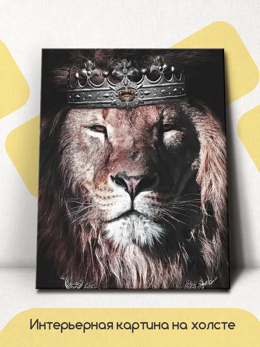 Картина на стену интерьерная Лев с короной 45x60 см