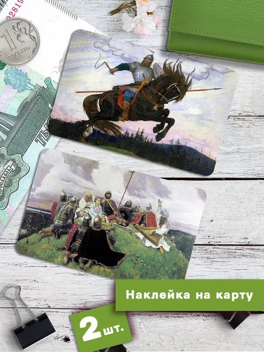 Наклейки на банковскую карту Виктор Васнецов Богатырь