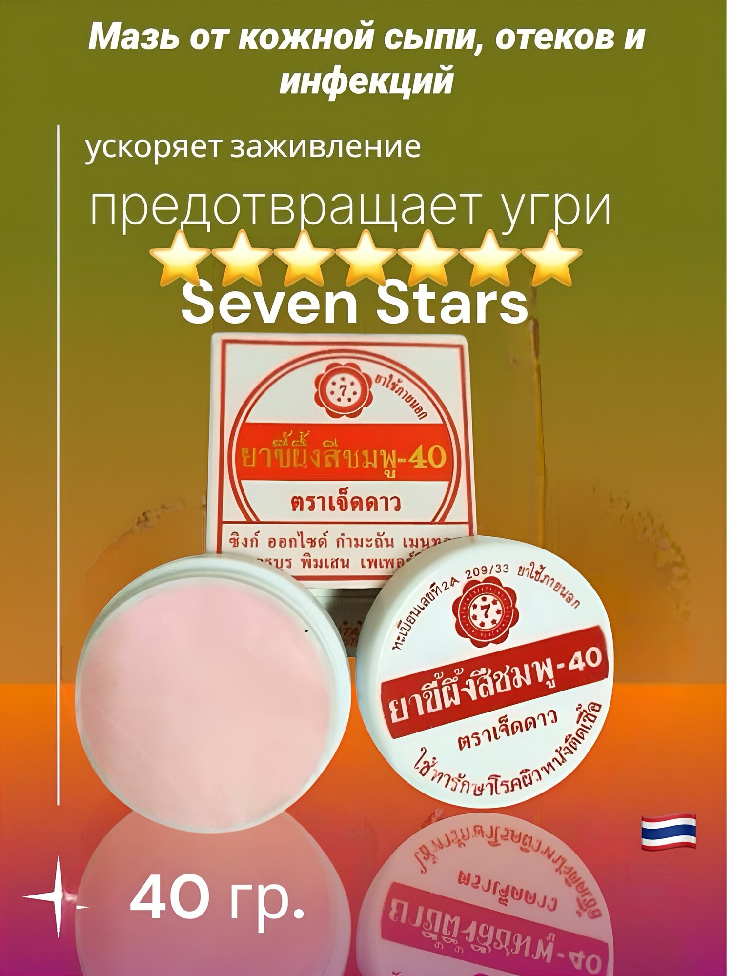 Тайская мазь Спасатель для кожи " 7 звезд" Seven Stars, 40 гр