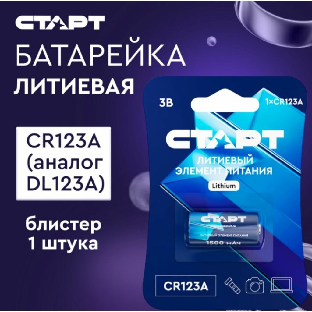 Батарейка литиевая старт CR123A BL-1