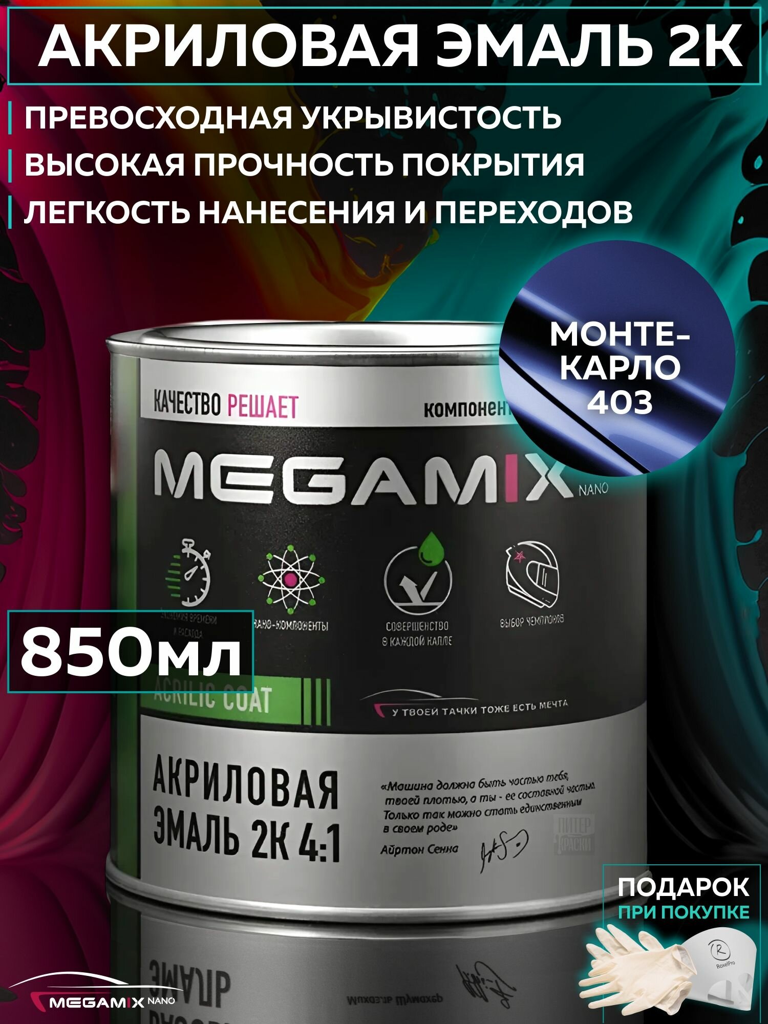 Акриловая эмаль 2К 4:1 Megamix Монте-карло 403 Megamix краска автомобильная для пластика и металла, банка 850 мл