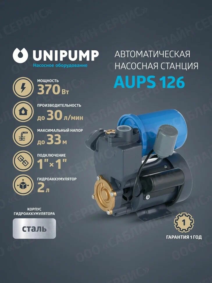 Насосная станция AUPS 126 (г/а 2 л)