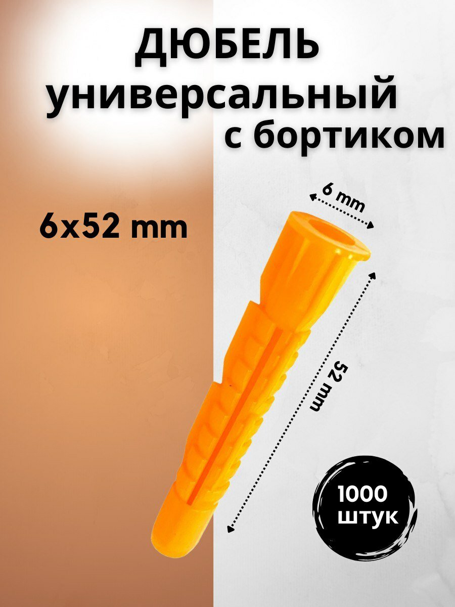 Дюбель универсальный 6x52 с бортиком 1000штук