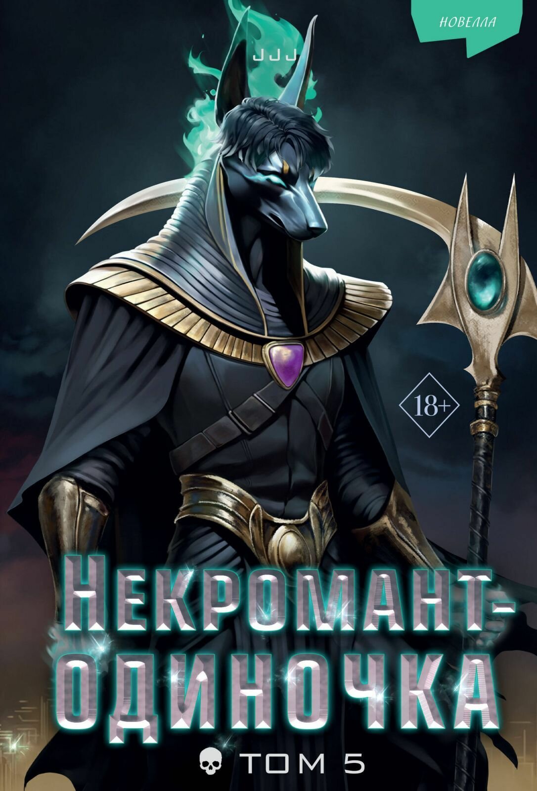 Книга Freedom Некромант-одиночка. Новелла. Том 5. JJJ, твердый переплет, 2022 год