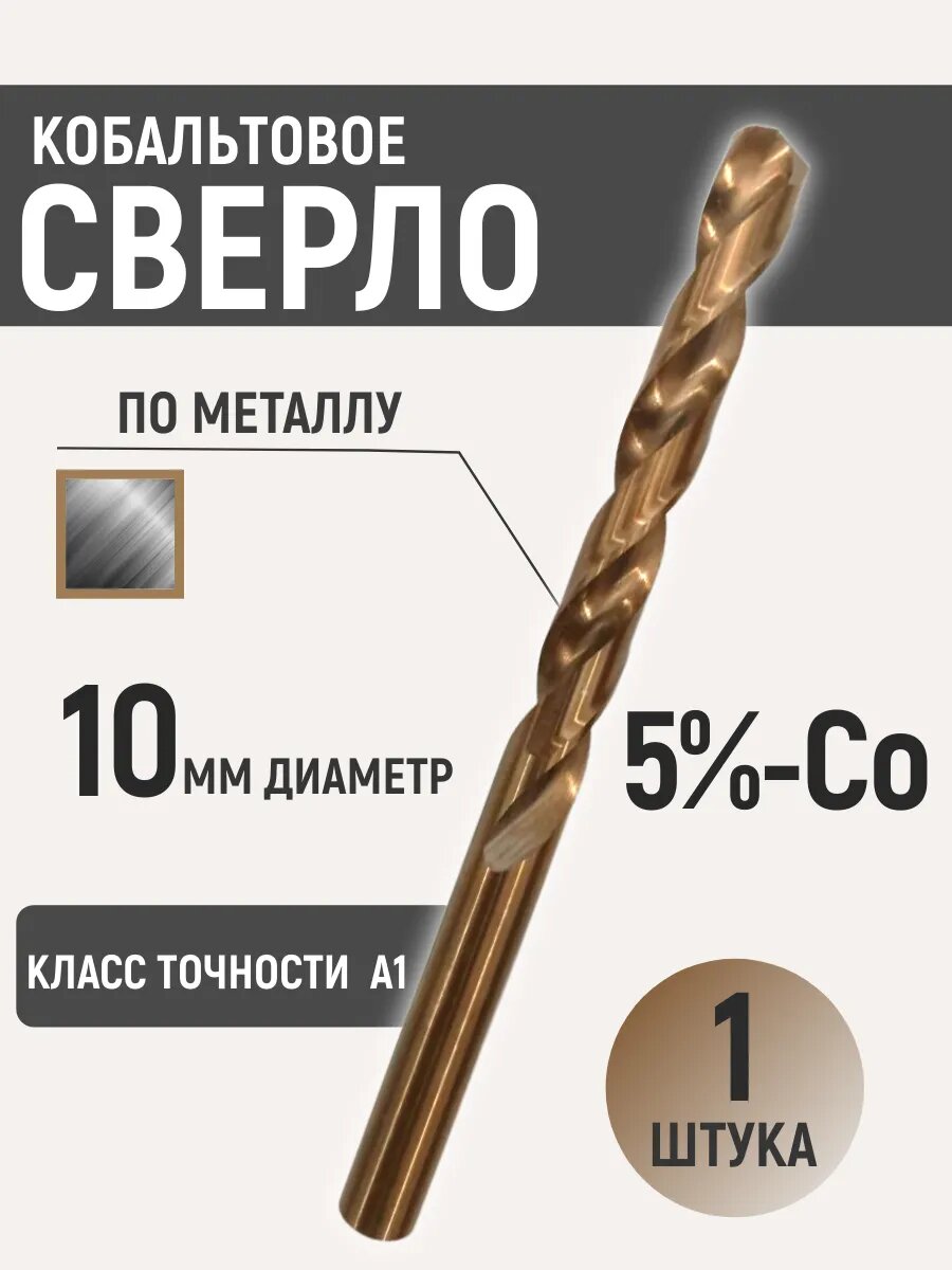 Сверло по металлу 10 мм кобальтовое Р6М5К5 1 штука