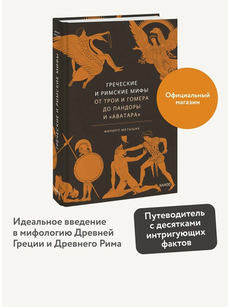 Греческие и римские мифы. От Трои и Гомера до Пандоры и
