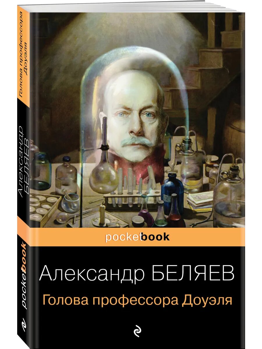 Голова профессора Доуэля