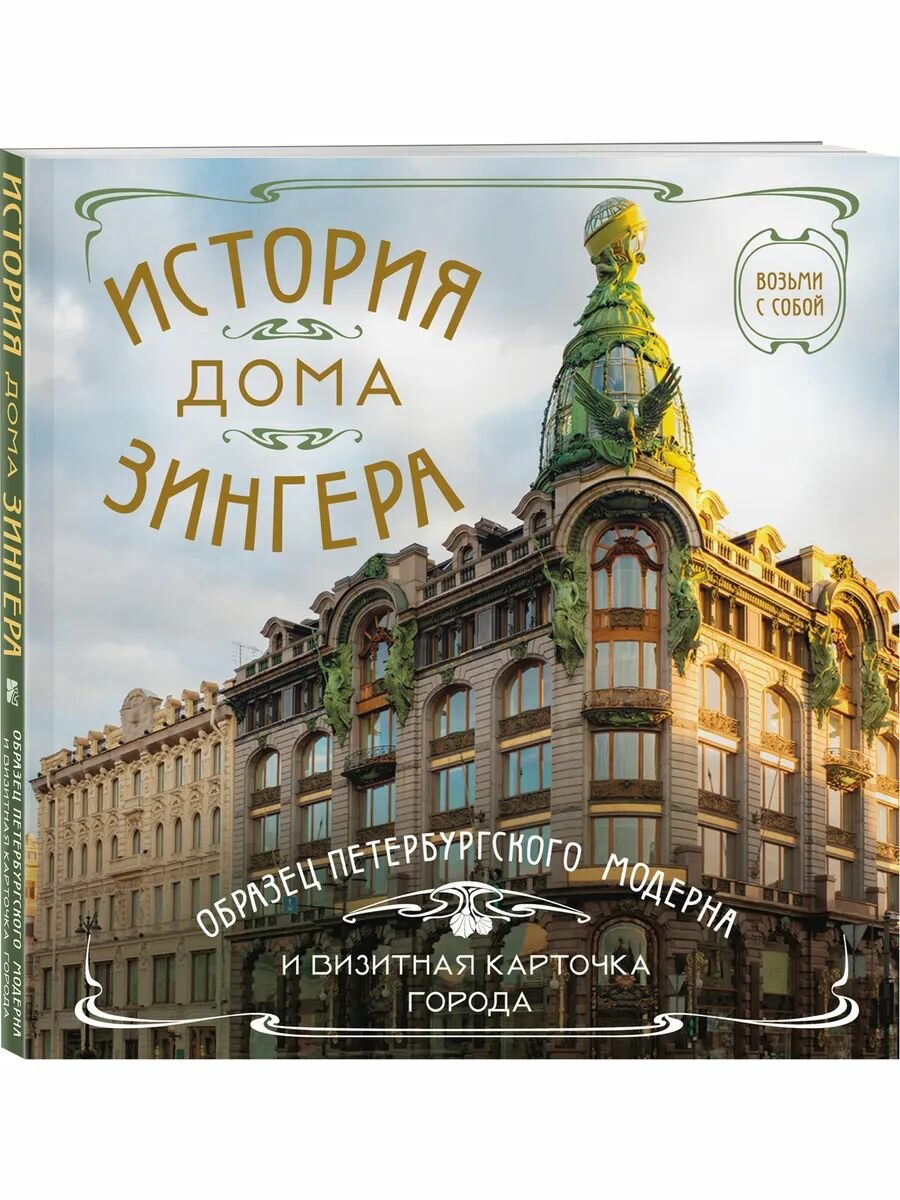 История дома Зингера. Карманный формат
