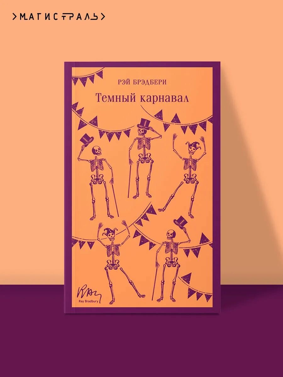 Темный карнавал