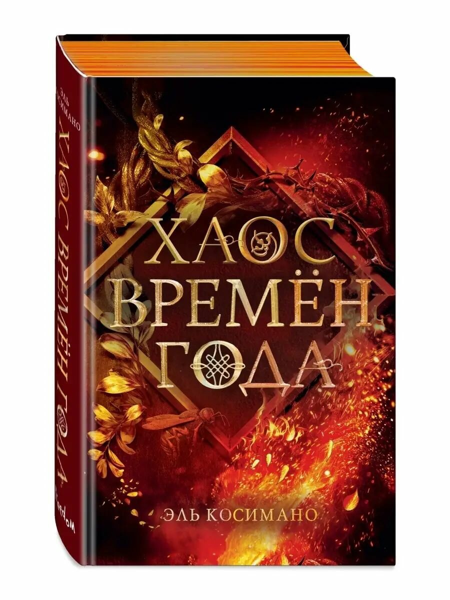 Магия Джека Фроста. Хаос времён года (#2)