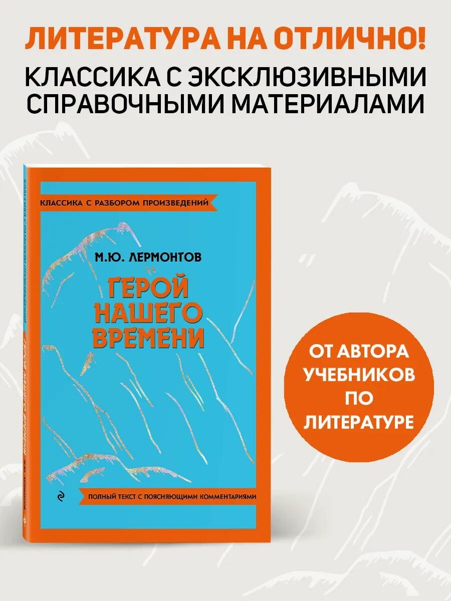 Герой нашего времени. Классика. Лермонтов М. Ю. (к ЕГЭ)