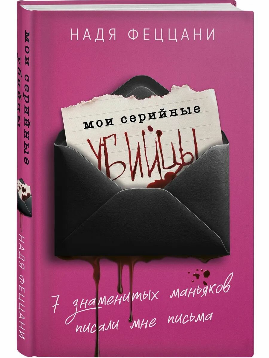 Мои серийные убийцы. 7 знаменитых маньяков писали мне