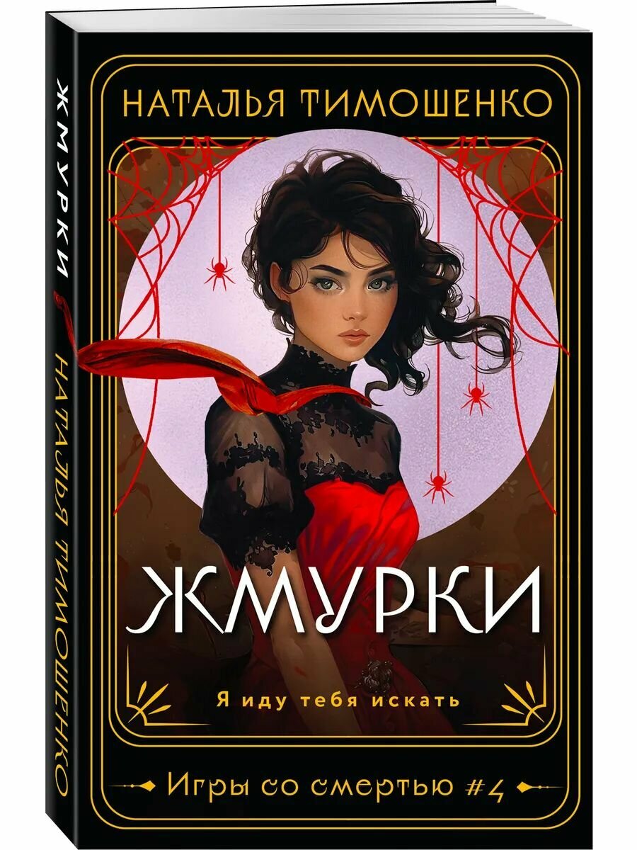 Жмурки