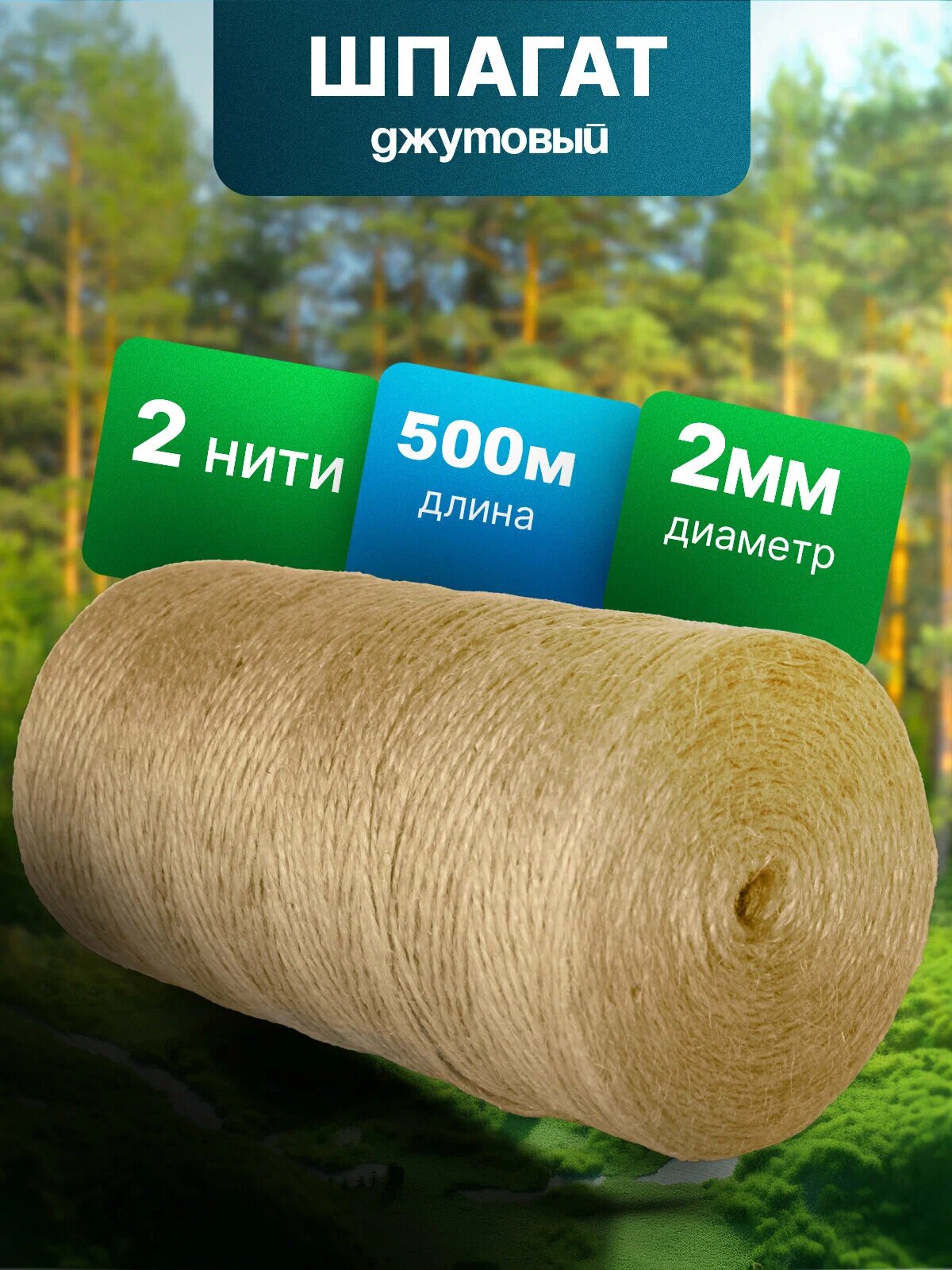 Шпагат джутовый 500м 1250 текс, моток. Коричневый