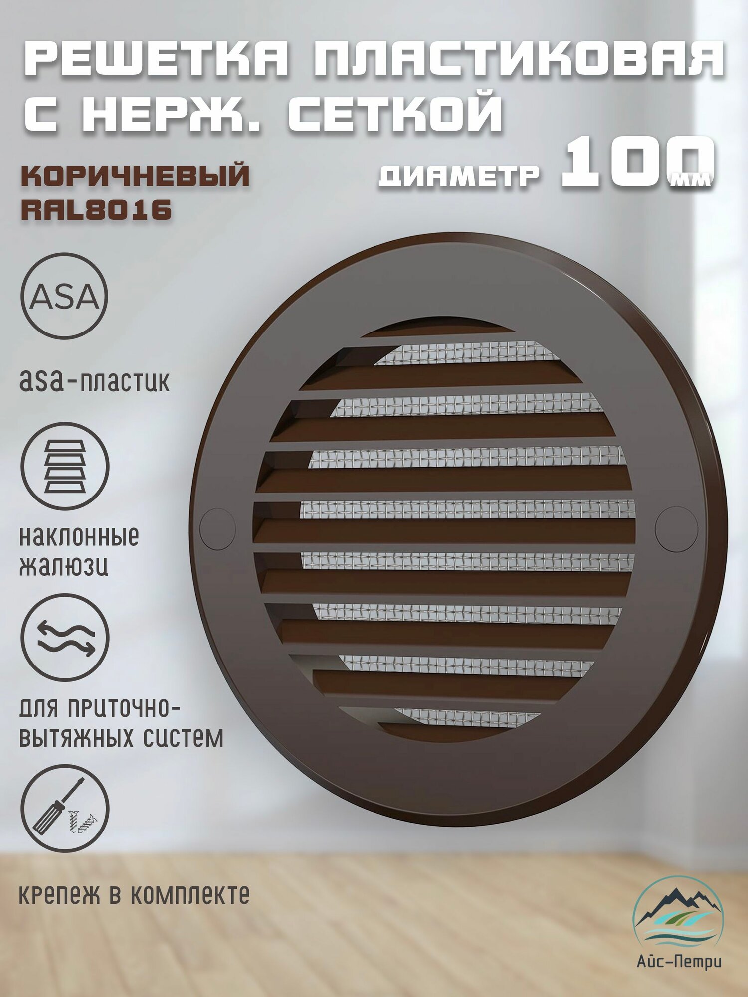 Решетка пластиковая коричневая с москитной сеткой (ASA RAL8016) D100