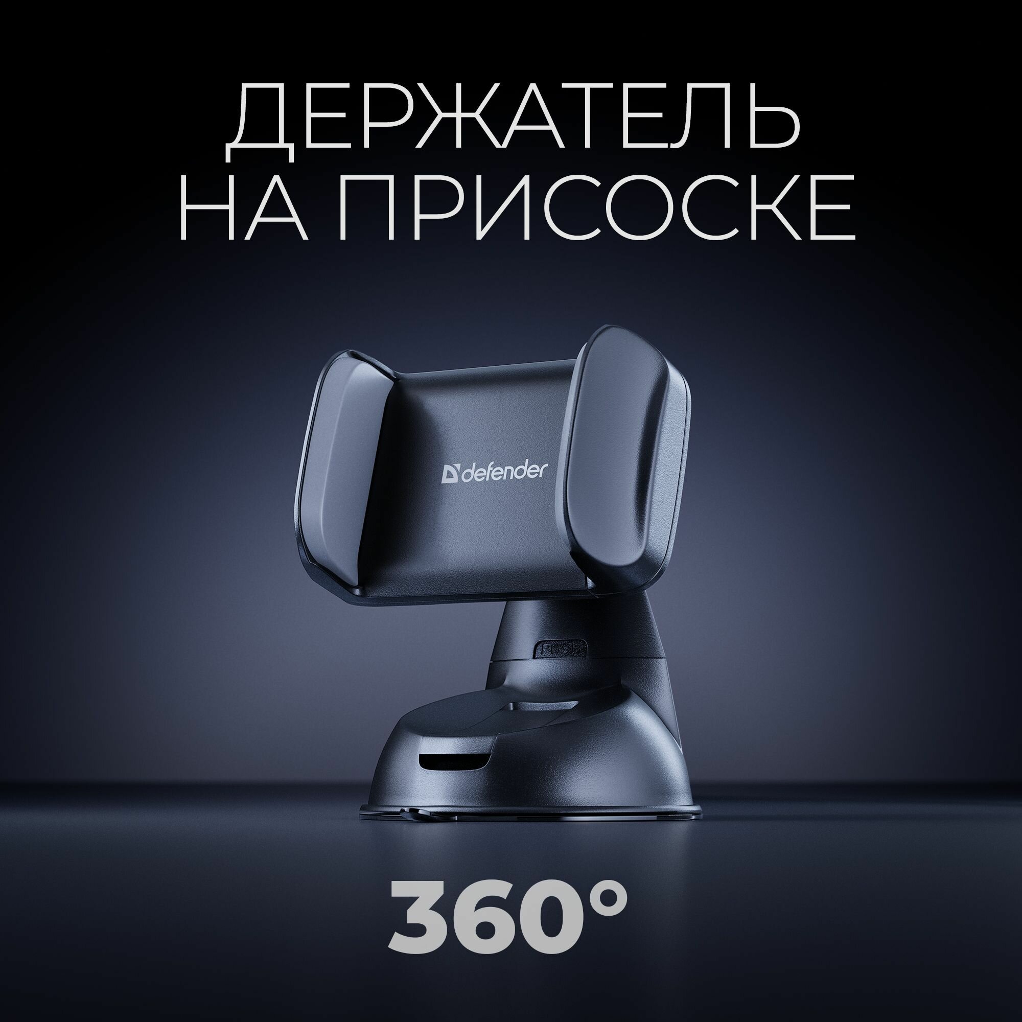Держатель для телефона автомобильный Defender, на приборную панель, на стекло