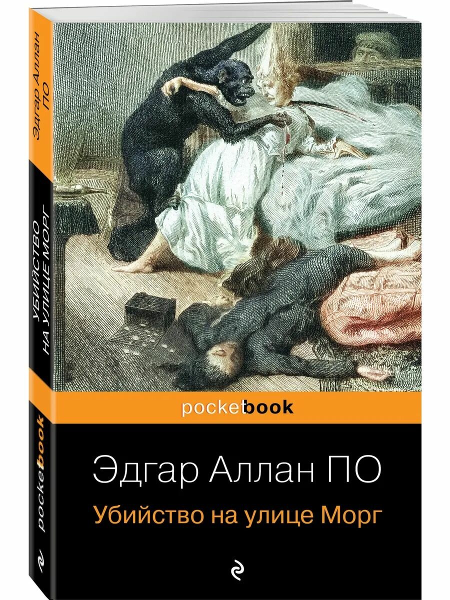 Убийство на улице Морг