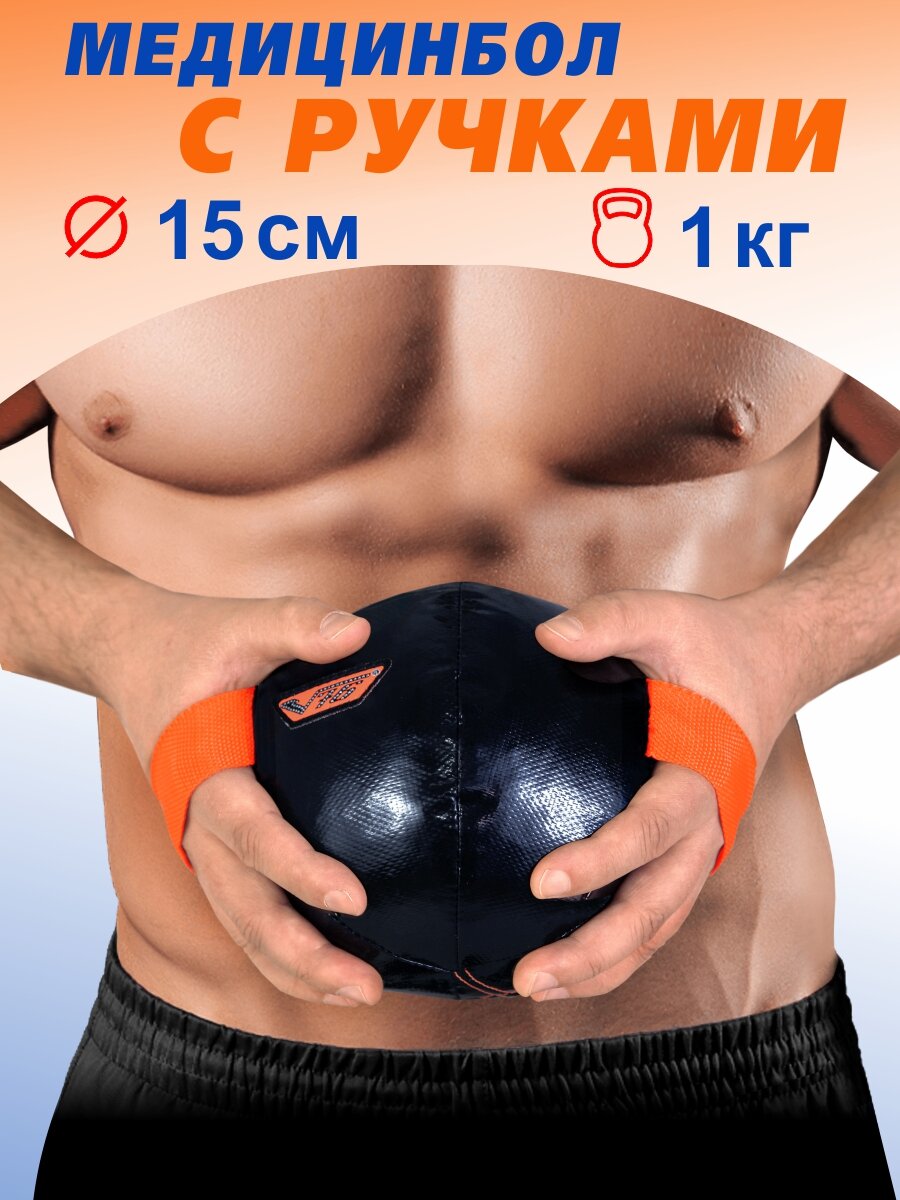 Медицинбол - медбол с ручками набивной медицинский мяч с резиновой крошкой, 1 кг