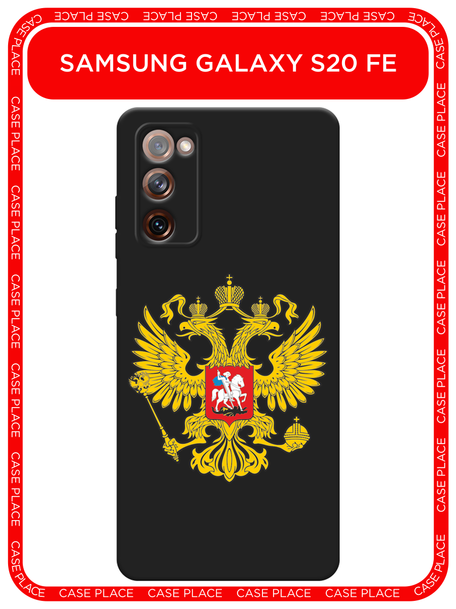 Черный матовый чехол на Samsung Galaxy S20 FE / Самсунг Галакси S20 FE с принтом Государственный герб