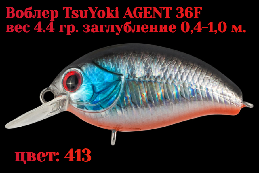 Воблер TsuYoki AGENT 36F, плавающий , длина 36 мм, вес 4,4 гр, заглубление 0.4 - 1 м, цвет 413